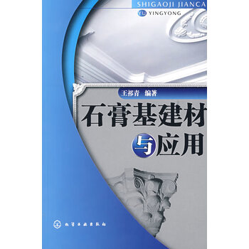 石膏基建材与应用
