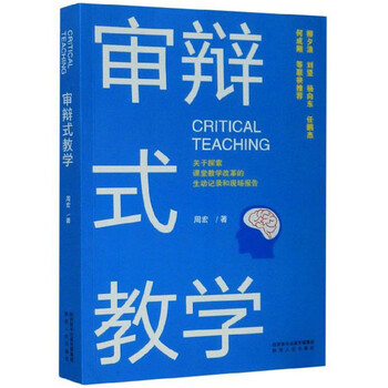 【京联正品】审辩式教学周宏9787224135725