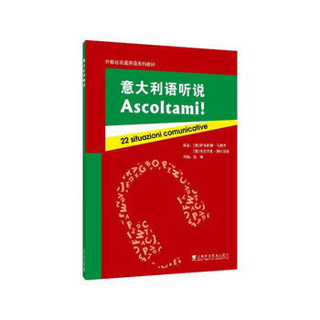 意大利语听说【保证正版】