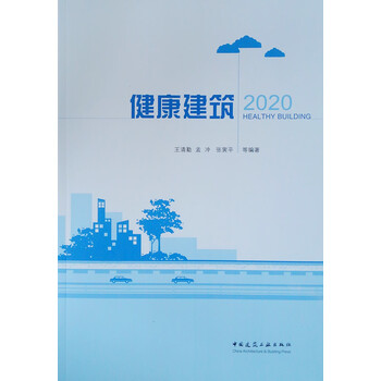 健康建筑（2020）