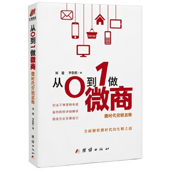 从0到1做微商 : 微时代营销思维
