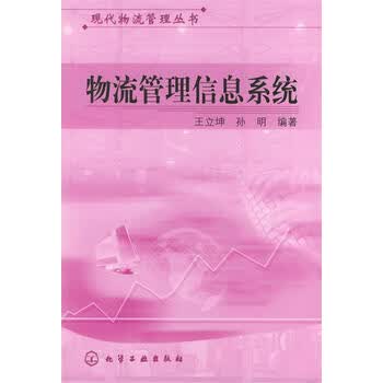物流管理信息系统 王立坤,孙明 编【正版书】