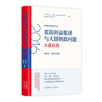 美国利益集团与大国财政问题：2016大选论战