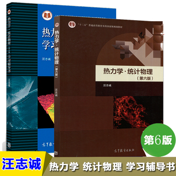 现货包邮 兰州大学 热力学统计物理 汪志诚 第六版 教材+学习辅导书 共2本 高等教育出版社