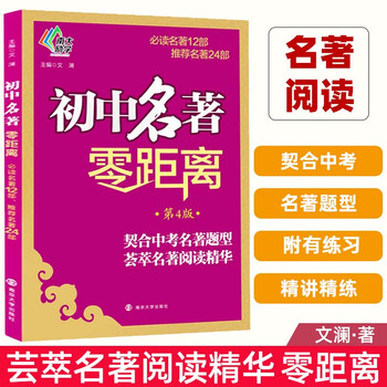 中考名著初中名著零距离第4版南大教励学中考名著题型荟萃名著阅读精华练习册练习