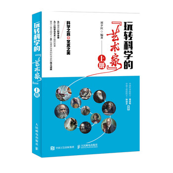 玩转科学的“艺术家”（上册）