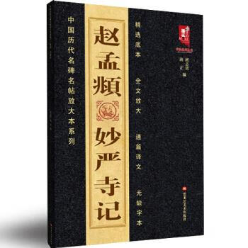 赵孟頫妙严寺记 班志铭,班正 编【正版书】