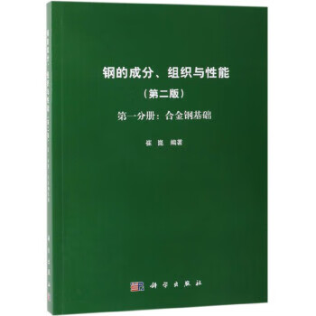 钢的成分、组织与性能 崔崑 科学出版社 9787030597786