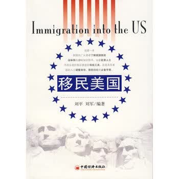 移民美国 刘平、刘军
