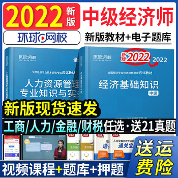 【刘艳霞现货速发】中级经济师2022教材试卷真题章节习题经济师中级考试零基础人力资源管理师工商管理经济基础知识可搭中国人事出版社习题 【2022】教材（送视频） 基础知识+工商