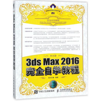 中文版3ds Max 2016完全自学教程