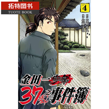 台版漫画书 天树征丸/佐藤文也 金田一37岁之事件簿 4 东立