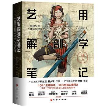 正版 艺用解剖学笔记9787571405700
