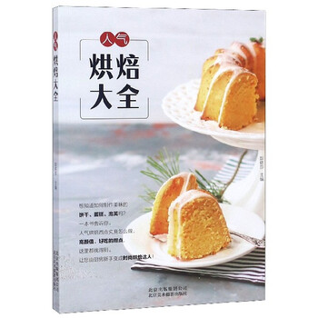 人气烘焙大全