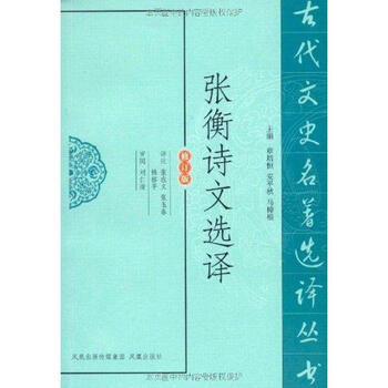 张衡诗文选译张在义 
