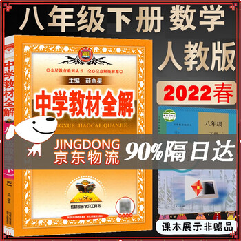 2022春中学教材全解 八年级下册数学书课本同步教材解读 人教版初二8年级数学下册 RJ