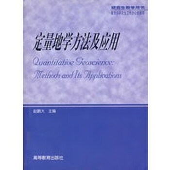 定量地学方法及应用 赵鹏大 高等教育出版社