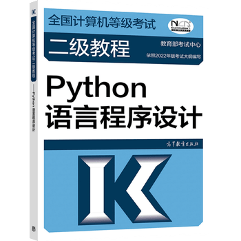 现货包邮 2022年版全国计算机等级考试二级教程 Python语言程序设计 高教版计算机等考二级
