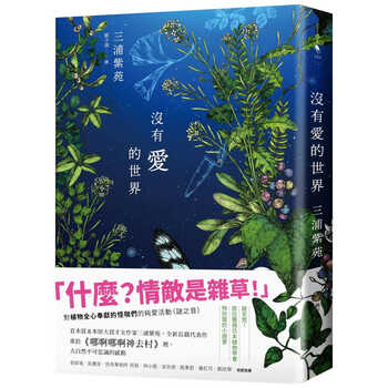预售 三浦紫苑没有爱的世界新经典文化 港台图书