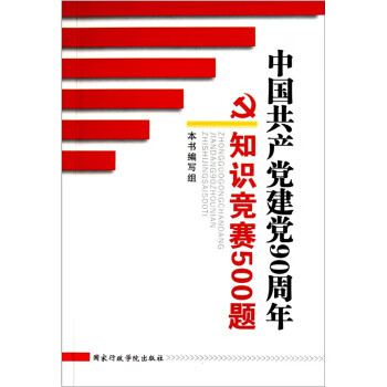 中国共产党建党90周年 知识竞赛500题【正版图书，放心下单】