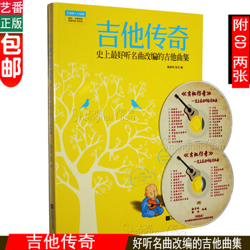 吉他传奇/好听名曲改编的吉他曲集 2CD 46首曲谱