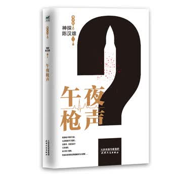 神探陈汉雄.午夜枪声