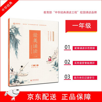 最美诵读 小学1一年级 【第一册】广西师范大学出版社官方正版 主编：沈立岩