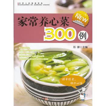 全家人的健康菜典 家常养心菜300例