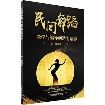 民间舞蹈教学与编导创造力培养
