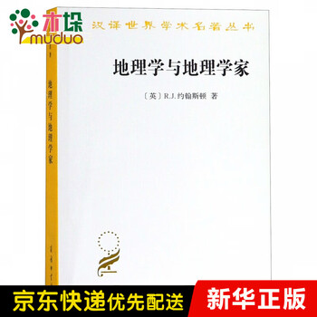 地理学与地理学家/汉译世界学术名著丛书