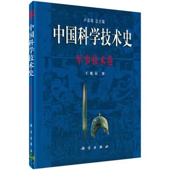中国科学技术史(军事技术卷)(精)
