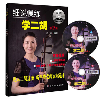 音乐细说慢练学二胡第2册第二册随书附赠双碟DVD二胡基本练习掌握音调换把方法学第二册教材教