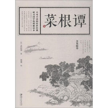 菜根谭 9787548062943 (明)洪应明