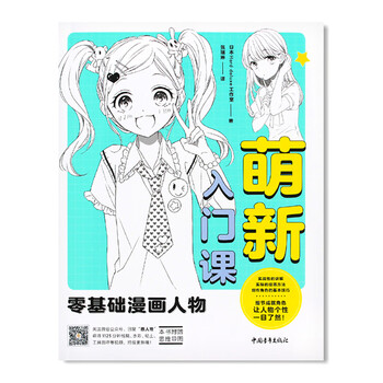  萌新入门课 零基础漫画人物 素描漫画手绘入门零基础学画画 人物绘画手绘教程动漫绘画教程水彩速写人物教程书籍畅销书