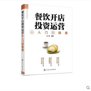 餐饮开店投资运营从入门到精通