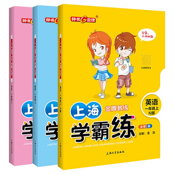 钟书金牌 上海学霸练(金牌教练) 一年级上册/1年级第一学期 语文+数学+英语 全彩版 三本套装