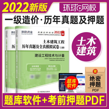环球网校2022 一级造价工程师教材配套历年真题及押题模拟试卷 一级造价师真题试卷冲刺题 一级造价工程师真题试卷 土建工程 建设工程技术与计量(土木案例) 默认