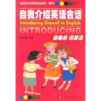 自我介绍英语会话【正版图书】