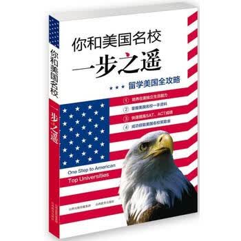 你和美国名校一步之遥：留学美国全攻略 励志与成功 晓荷编著 山西教育出版社 978754407921