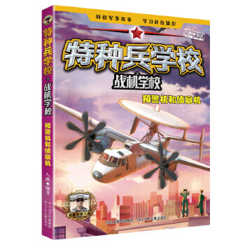 特种兵学校之战机学校：预警机和侦察机