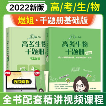 科目自选】2022新高考数学真题全刷基础2000题/决胜800题 高中数学鲲赠视频哥基础2000题 煜姐高考生物千题册【定价88】