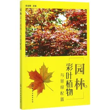 园林彩叶植物与景观配置