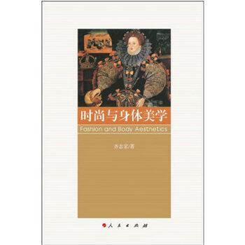 时尚与身体美学【 放心购买】