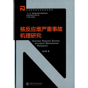 核反应堆严重事故机理研究 佟立丽　著【正版书】