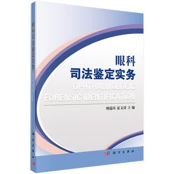 眼科司法鉴定实务 9787030405906【正版图书 可开发票】