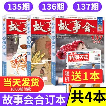 【赠送1本】故事会合订本22年136/137期+21年135期传统文学经典民间休闲故事书籍 故事会合订本