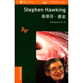 牛津英汉双语读物斯蒂芬霍金 英语 七年级/初中一年级