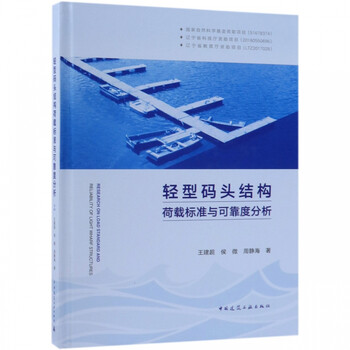 轻型码头结构荷载标准与可靠度分析(精)