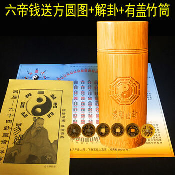 六爻卜卦工具三帝钱六帝钱五帝钱周易六爻起卦铜钱易经铜钱竹卦筒竹卦盘仿古钱 大六帝钱配方圆+解卦+有盖筒