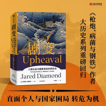 正版 剧变 贾雷德戴蒙德著 枪炮病菌与钢铁作者 探讨危机应对的解决方案 中信出版社图书